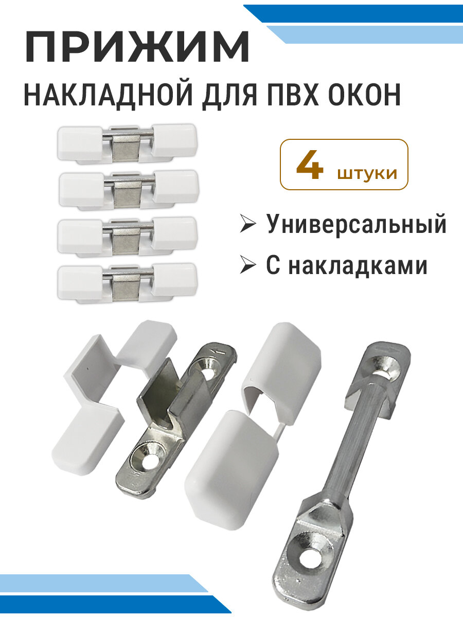 Лот 4 шт: Прижим внешний оконный накладной универсальный для ПВХ окон