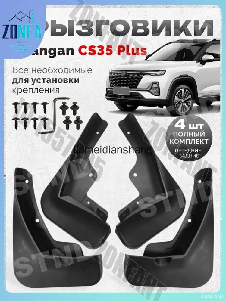 Брызговики, арт. Changan, 4 шт.