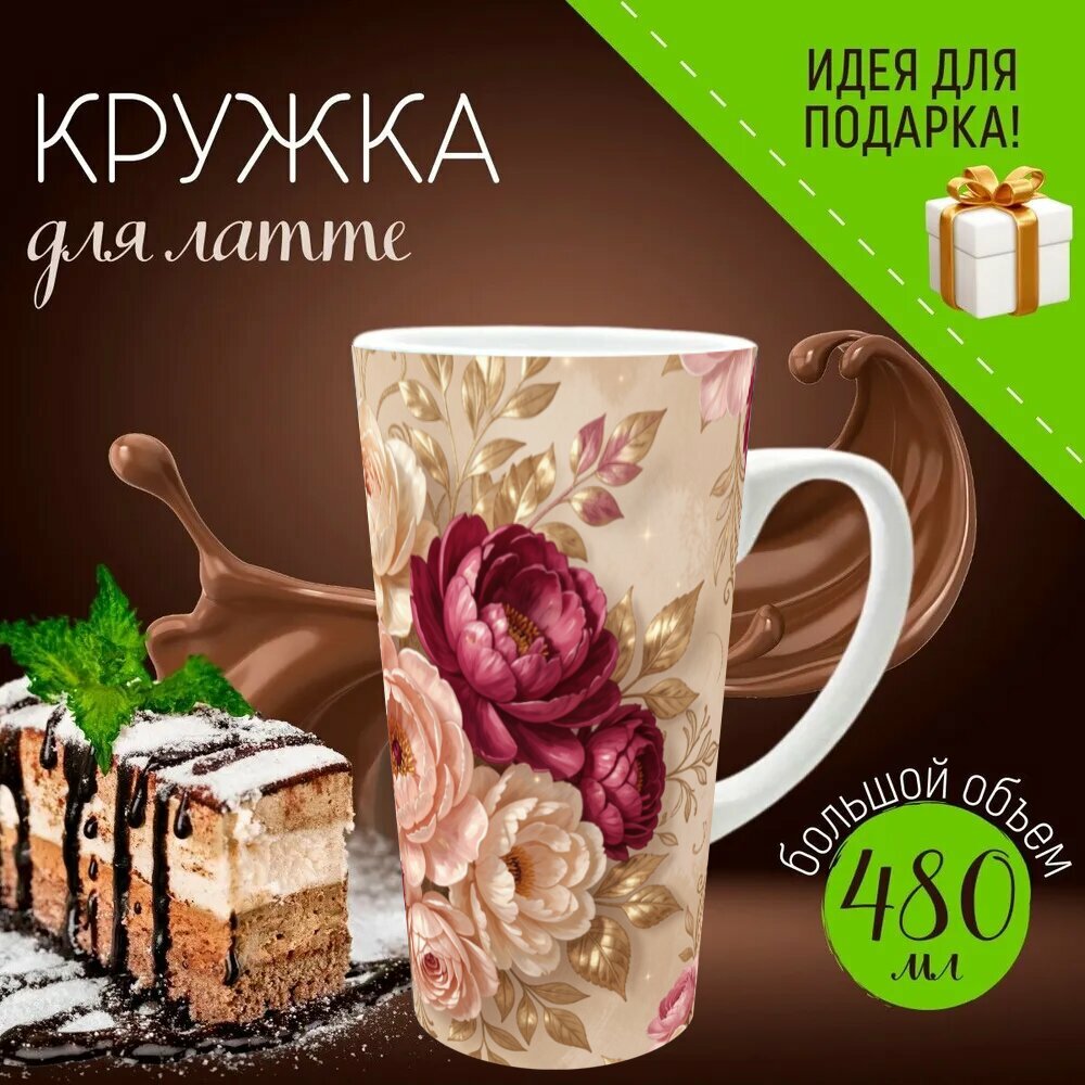 Кружка латте керамическая большая для чая и кофе с прикольным принтом "Цветочные композиции с золотыми листьями. Нежные крупные бутоны в бежево-розовой и бордовой гамме." 500 мл.