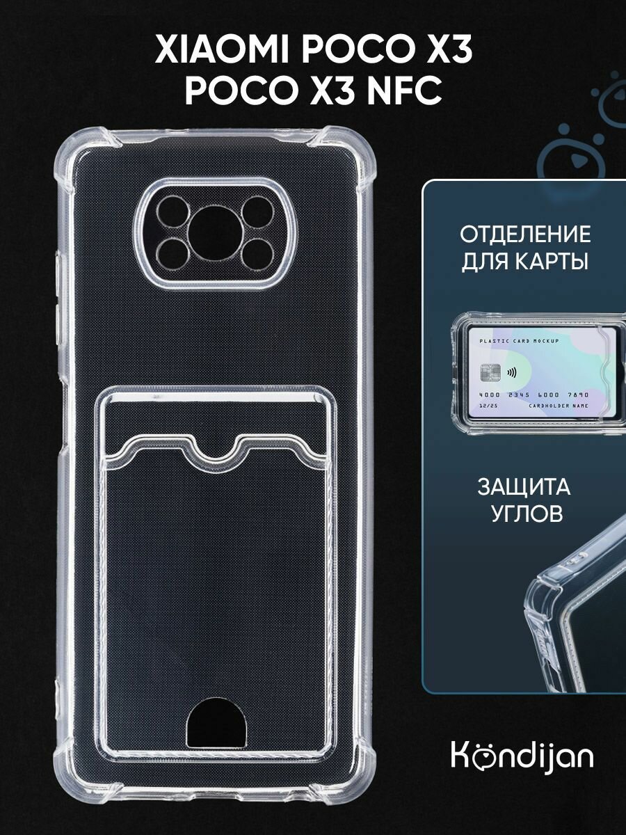 Чехол на Xiaomi Poco X3, Poco X3 NFC с карманом, с картхолдером и защитой камеры, прозрачный