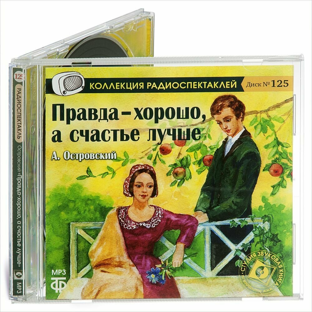 Правда хорошо, а счастье - лучше. Радиоспектакль (Аудиоспектакль на CD-MP3)