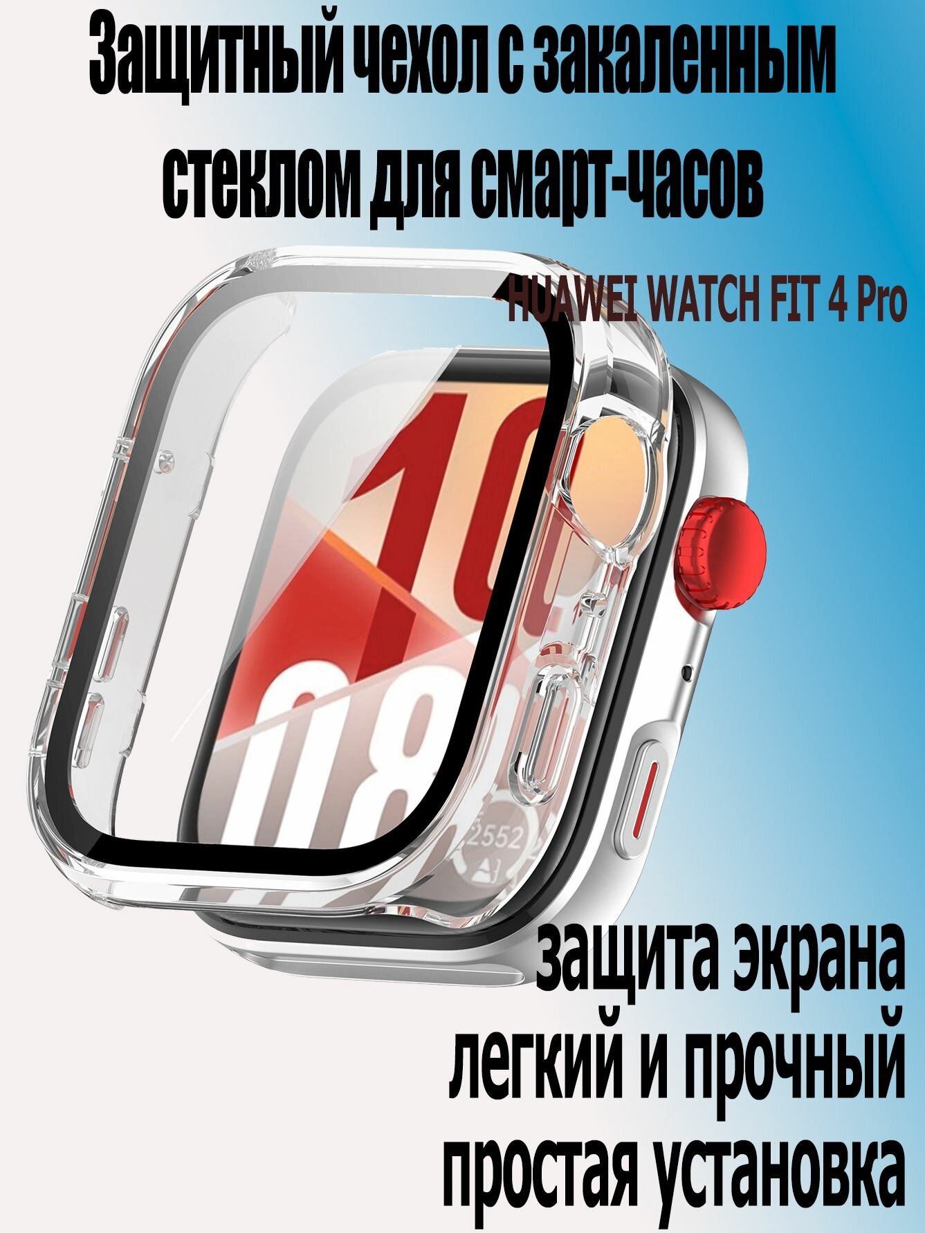 Защитный чехол с закаленным стеклом для смарт-часов HUAWEI Watch Fit 4 Pro, прозрачный