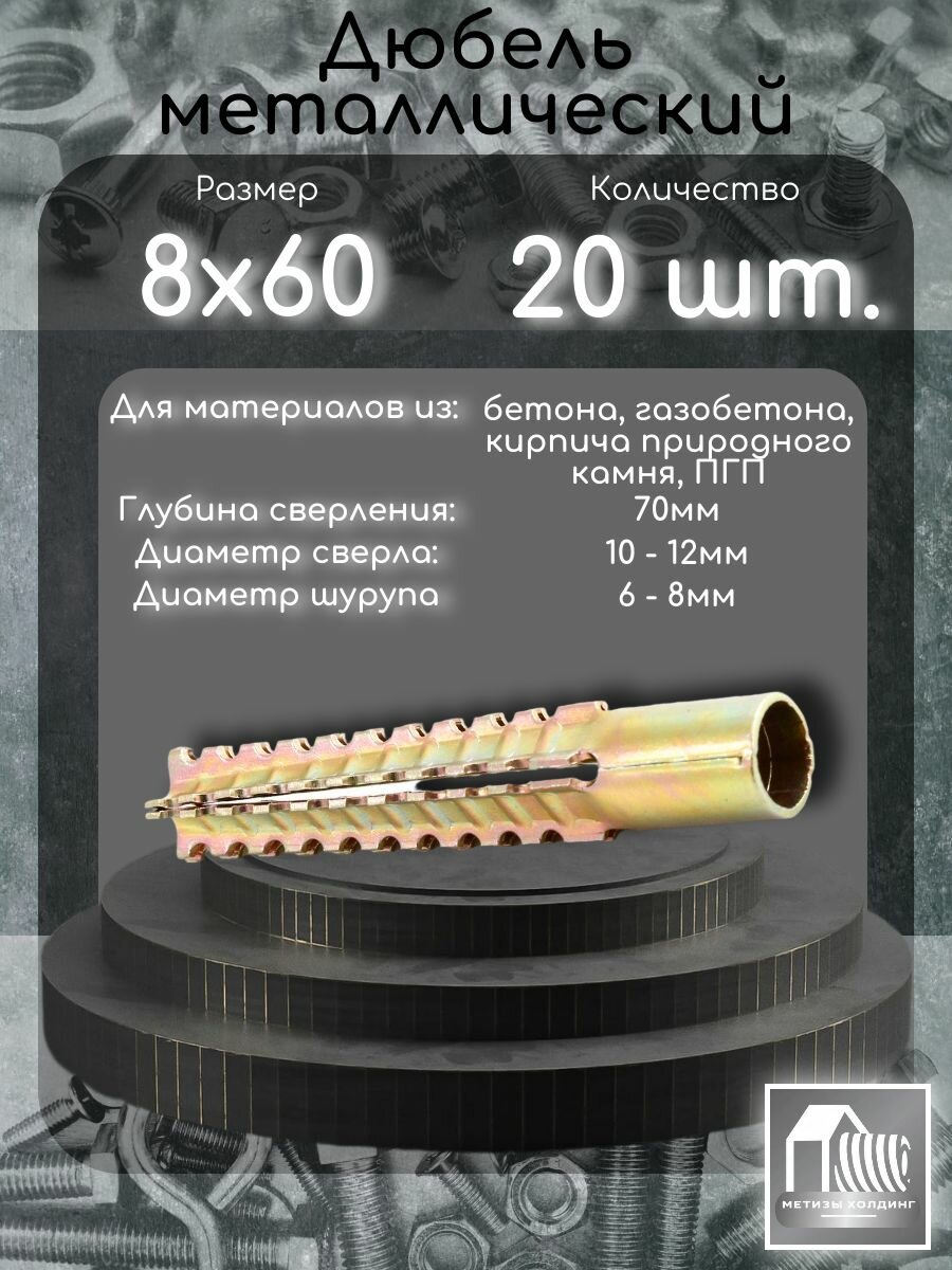 Дюбель металлический распорный MUD 8х60, 20 шт. Для пенобетона, газобетона, бетона.