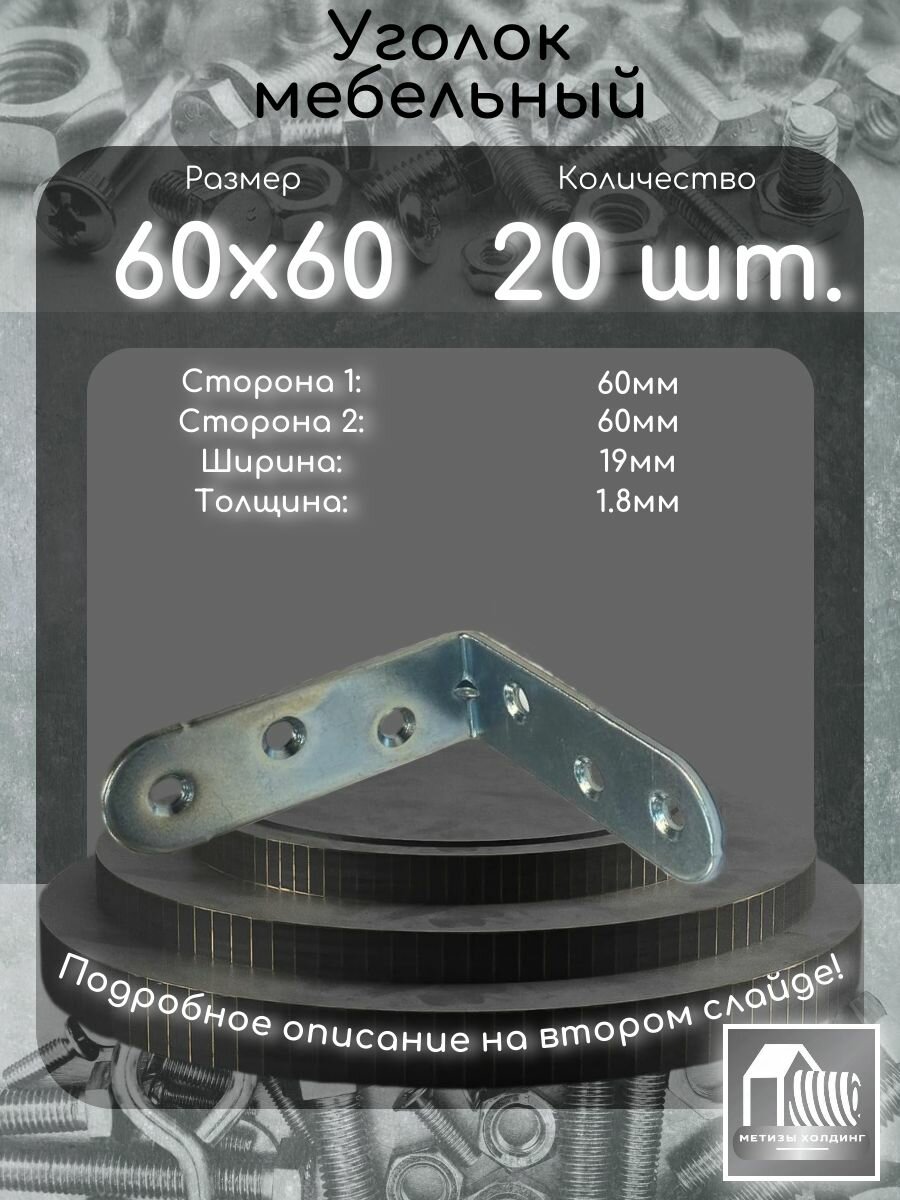 Уголок крепежный (мебельный) 60х60мм, оцинкованный, комплект из 20 штук