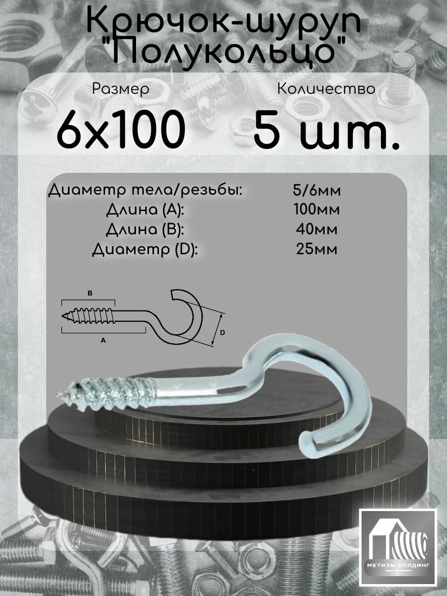 Крючок полукольцо 6х100 С-образный, стальной, оцинкованный, комплект из 5 штук