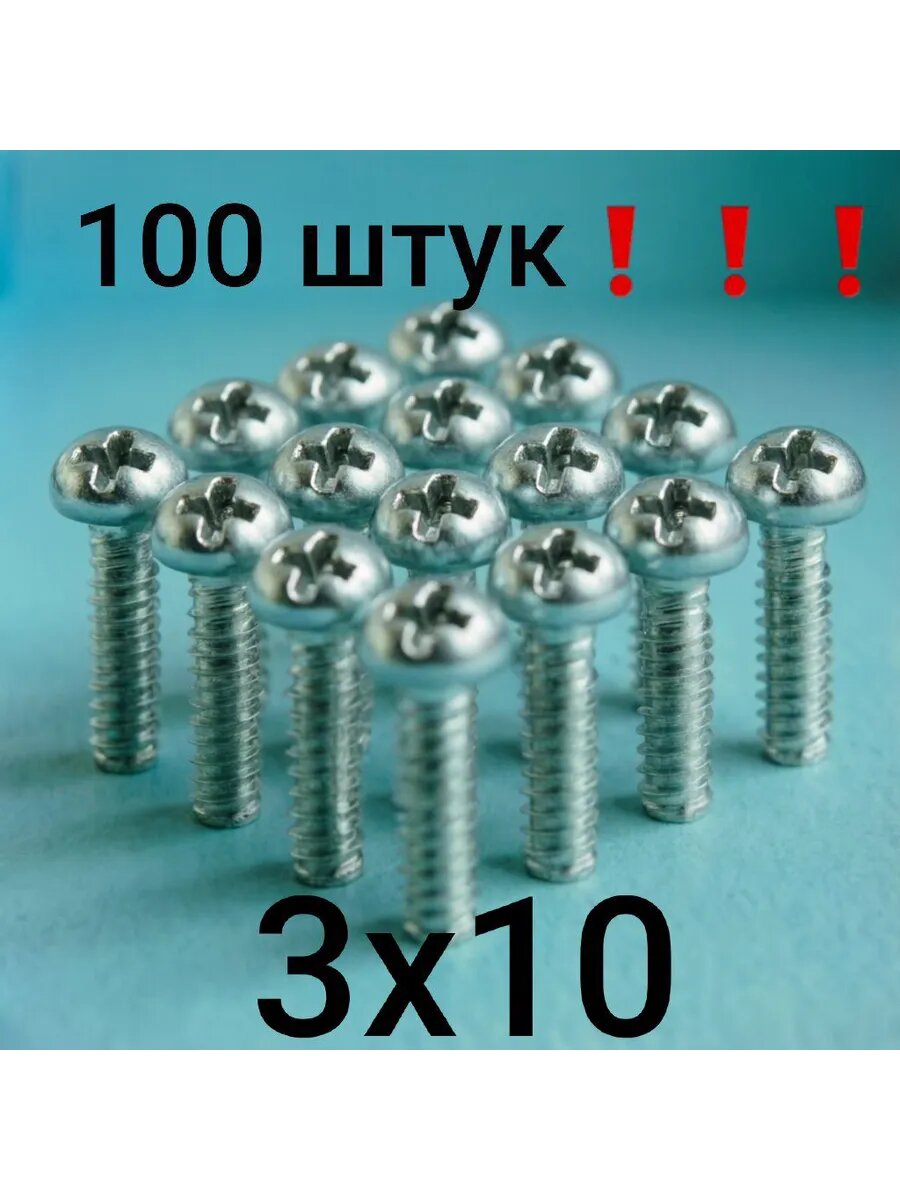 Винт 3x10 (100 штук) полукруглая головка, цинк, DIN 7985