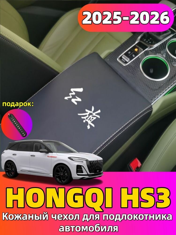 2025-2026 HONGQI HS3 Кожаный защитный чехол для коробки подлокотника автомобиля, hongqi hs3 Автозапчасти