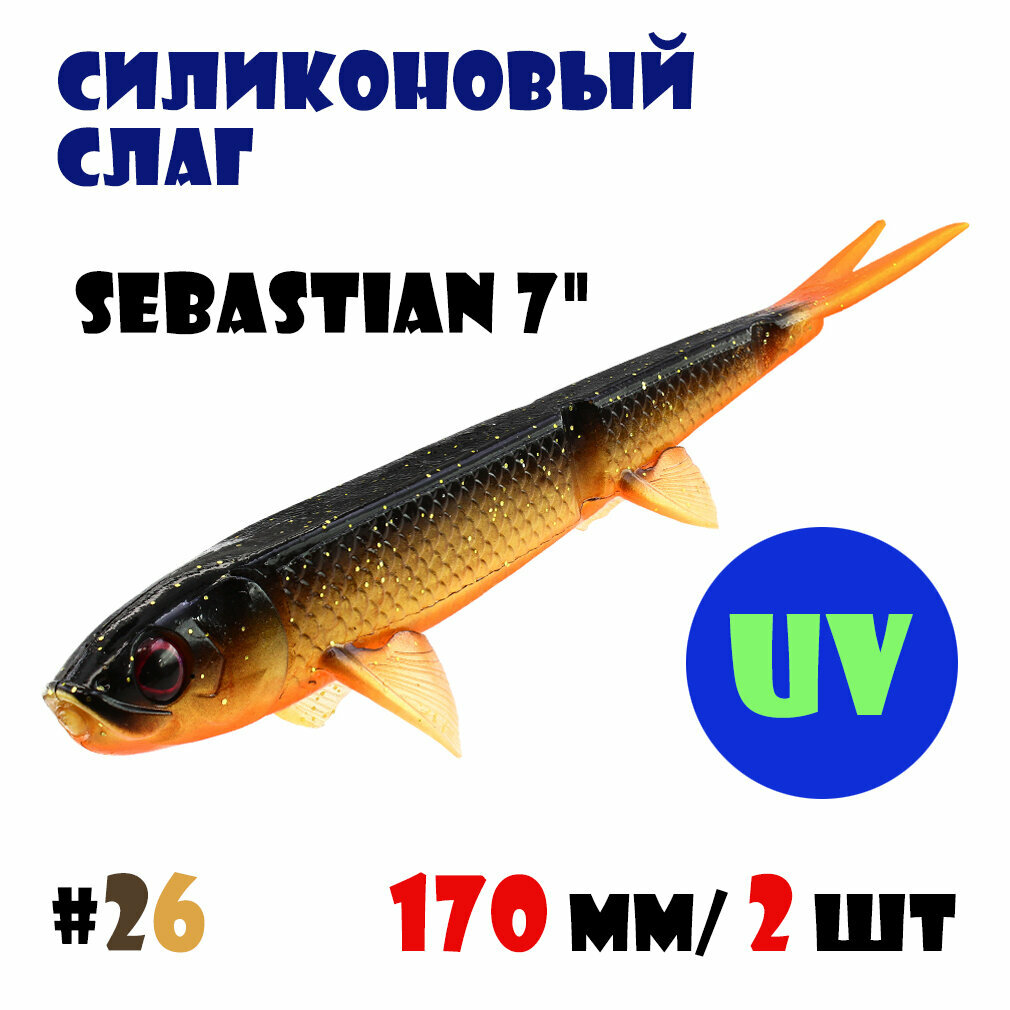 Силиконовая приманка Слаг Vido-Craft Sebastian 7" (170 мм/2 шт.) #26