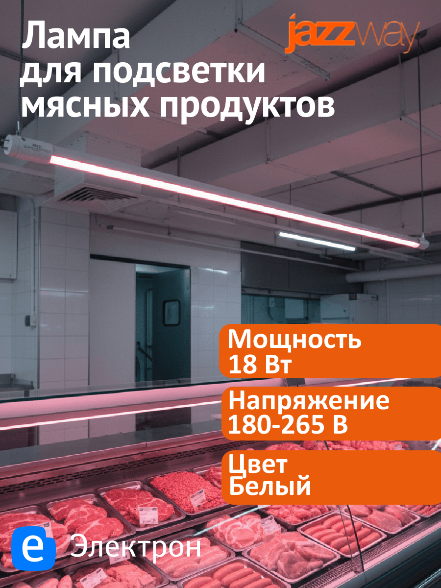 Светодиодная лампа Jazzway PLED T8 Food Meat 18Вт 1100Лм G13 для витрин с мясной продукцией .5006508