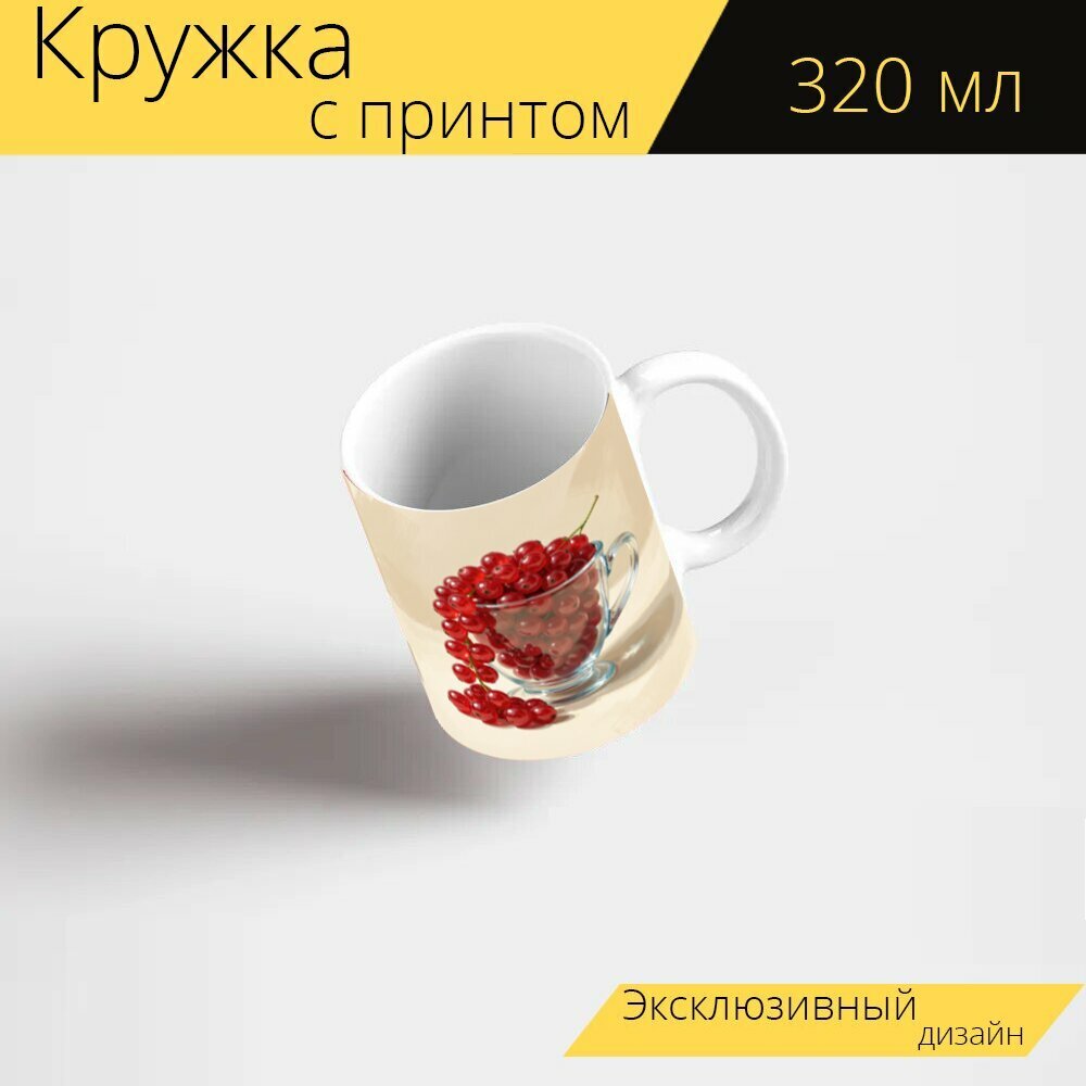 Кружка с рисунком, принтом "Красная смородина в стеклянной чашке. Натюрморт с яркими ягодами на тонких веточках в прозрачной посуде, нежный бежевый фон, акварельная." 320 мл.