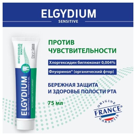 Зубная паста Elgydium Sensitive для чувствительных зубов, гель, фтор, 75мл