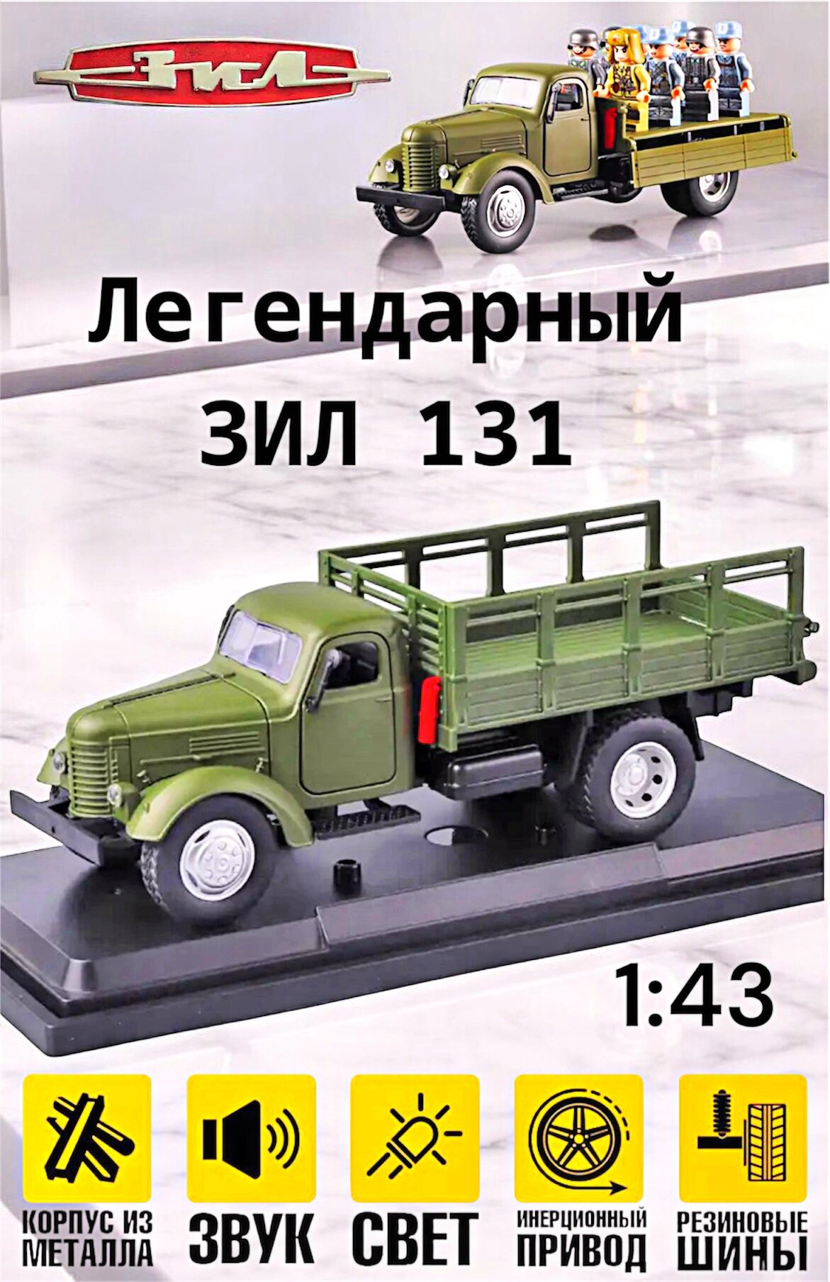Масштабная коллекционная модель ЗИЛ-131 1:43 (металл, свет, звук)
