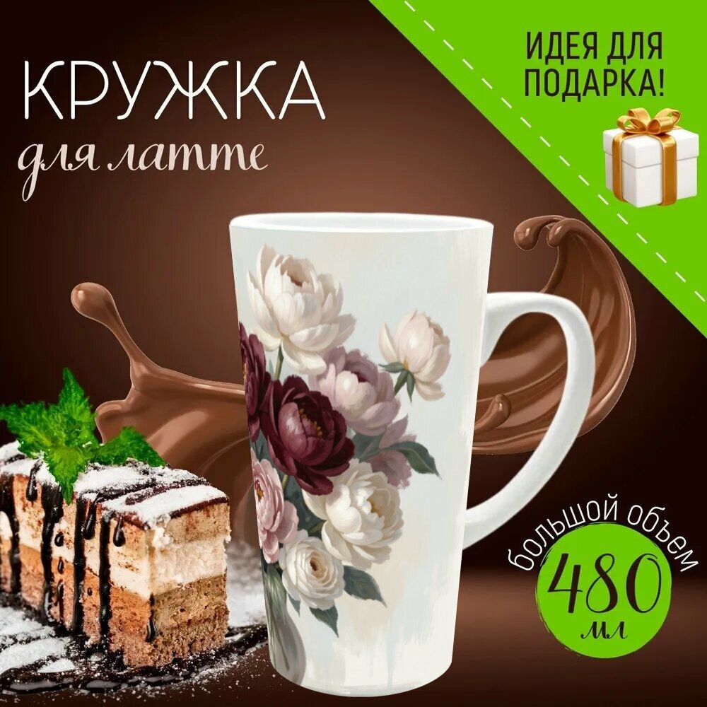 Кружка латте керамическая большая для чая и кофе с прикольным принтом "Пышный букет пионов в вазе. Нежная флористическая композиция в живописной манере: крупные цветы в." 500 мл.