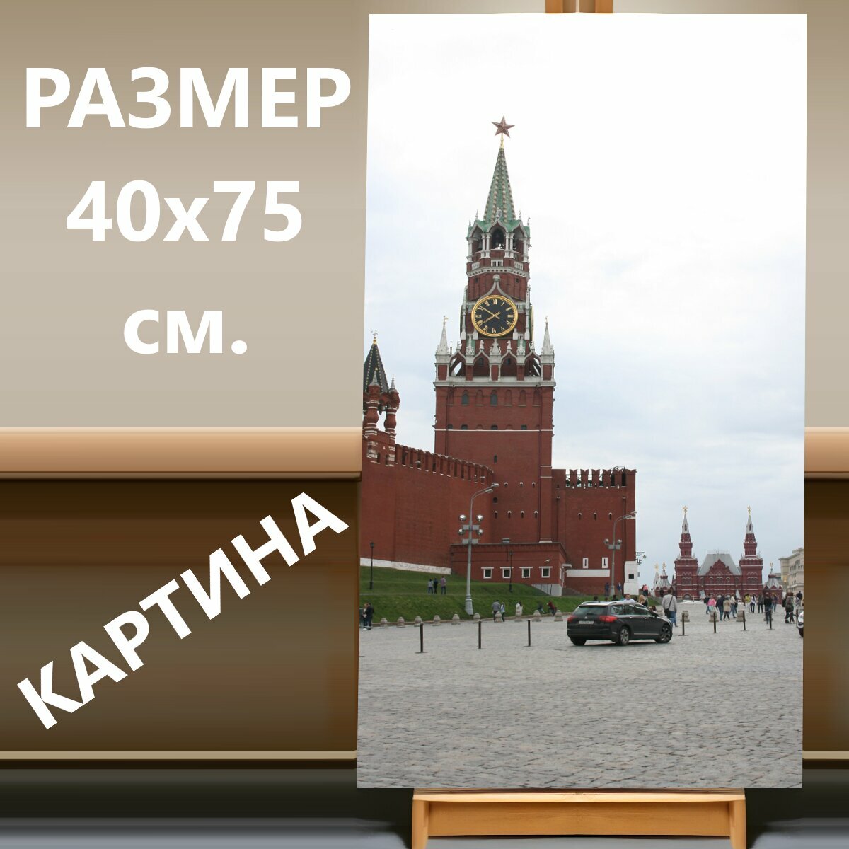 Картина на холсте "Кремль Спасская башня московского Кремля кремль москва башня" на подрамнике 75х40 см. для интерьера