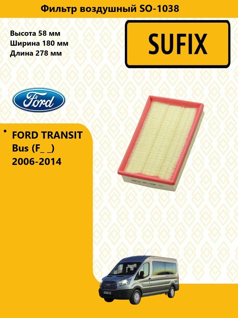 SUFIX Фильтр воздушный, форд транзит / FORD TRANSIT Van (F_ _) 2006-14, SO1038