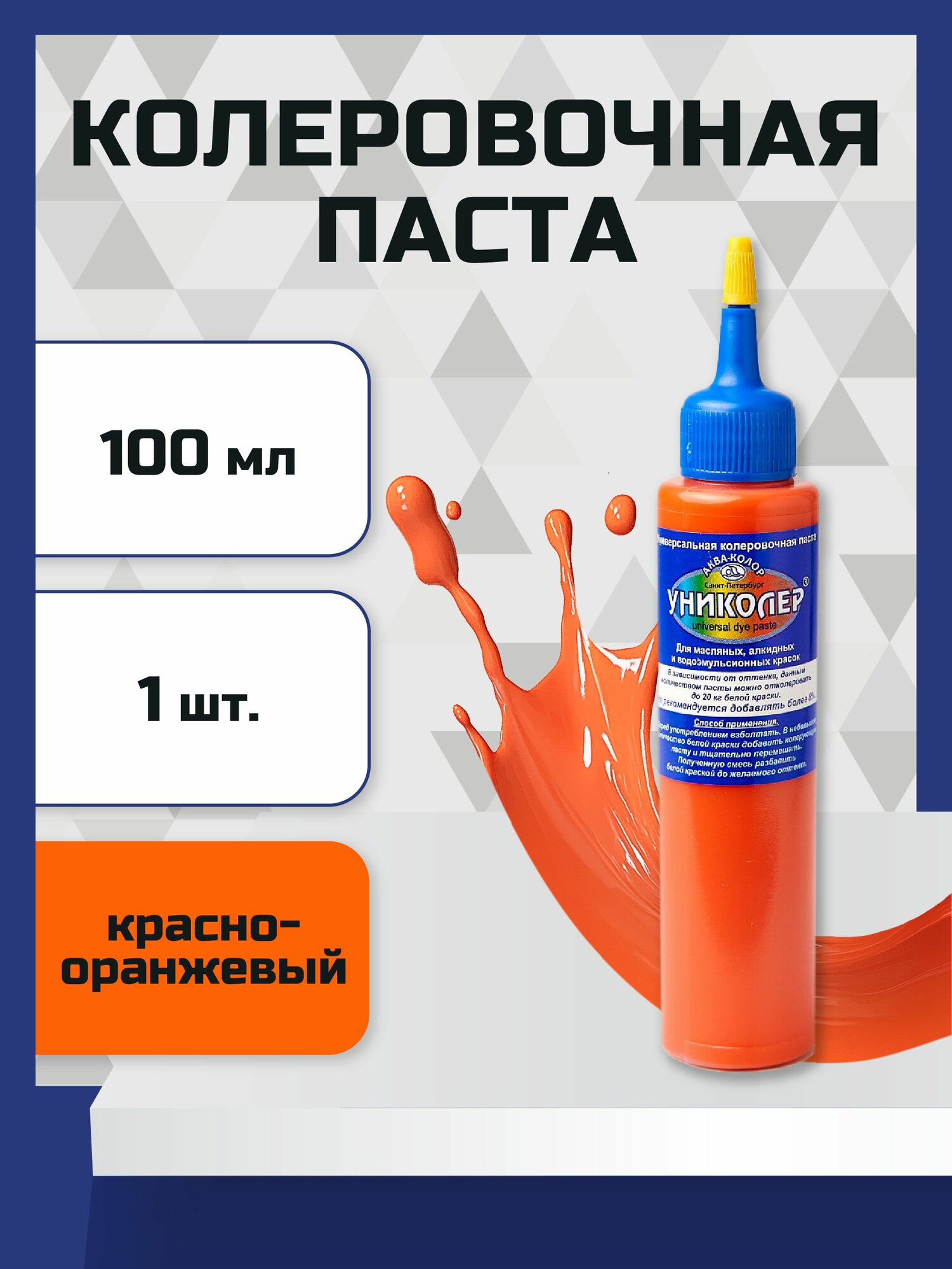 Колер-паста универсальная 100мл красно-оранжевый Униколер