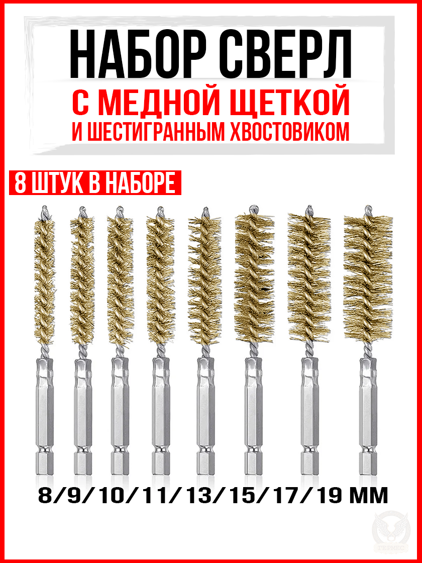 Набор медных сверл с проволочной щеткой 1/4 дюйма A, набор 8 штук для дрели, шуруповерта / Щетки на шуруповерт
