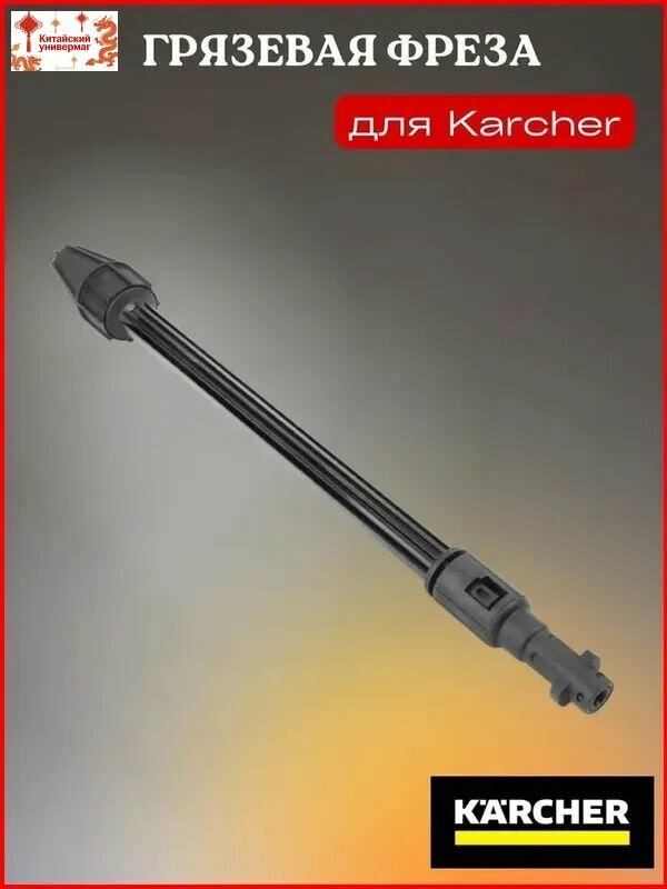 Грязевая фреза для Karcher — фото 1