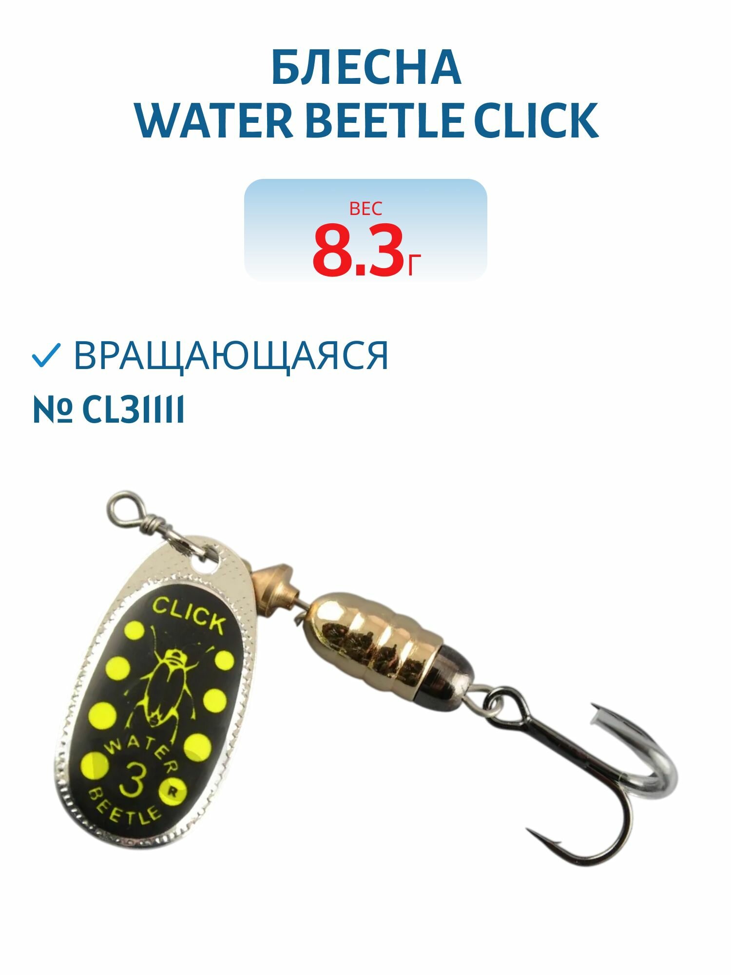 Блесна вращающаяся Water Beetle CLICK, вес 8,3 гр, цвет CL31111