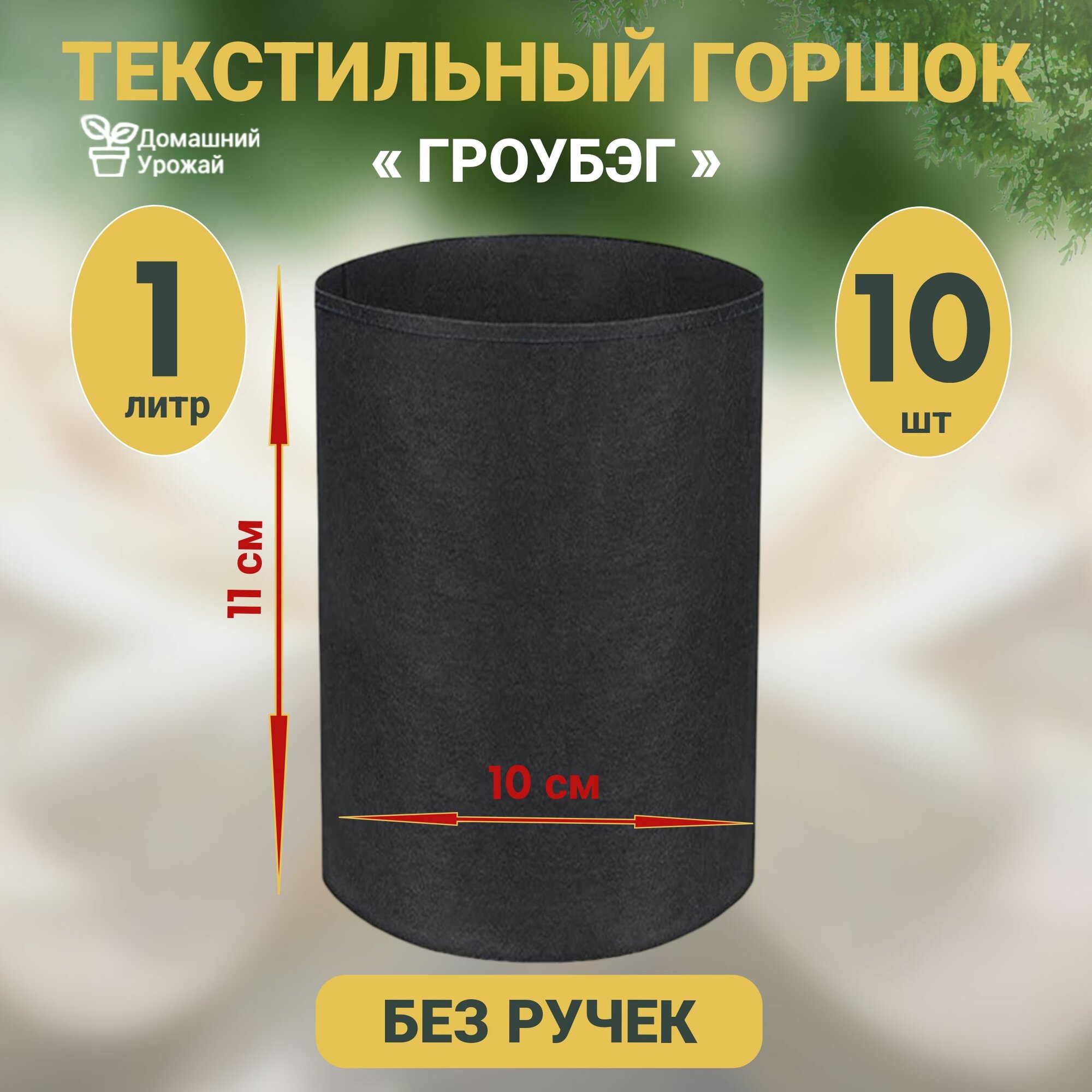 Тканевый горшок "Домашний Урожай" 1л. набор