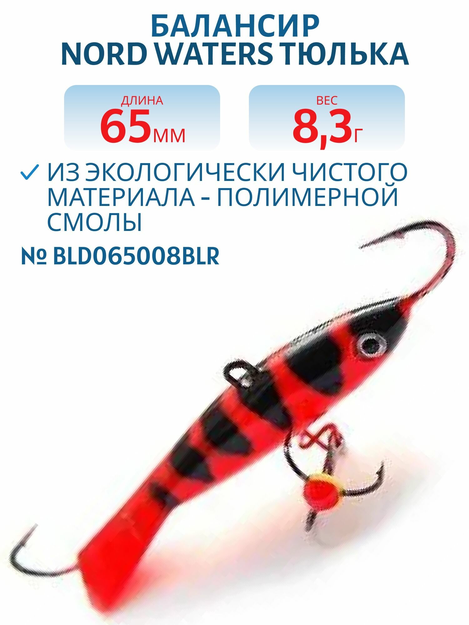 Балансир Nord Waters Тюлька 65 мм, 8,3 гр BLD065008BLR