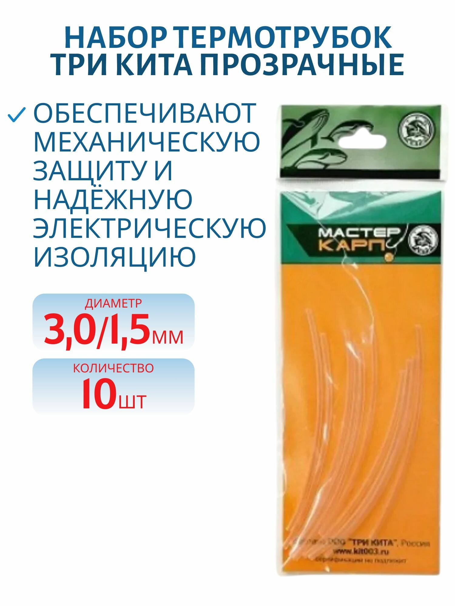 Набор термотрубок d3.0/1.5, прозрачный, 10 шт, Три Кита