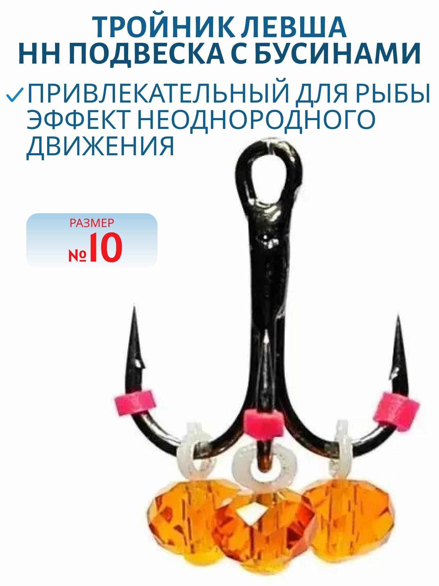 Тройник Левша НН Подвеска с бусинами Кристалл Оранжевый № 10, 1 шт