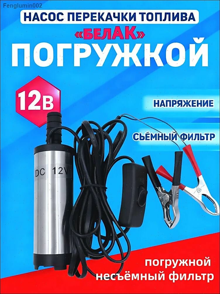 Насос перекачки топлива погружной 12V несъёмный фильтр