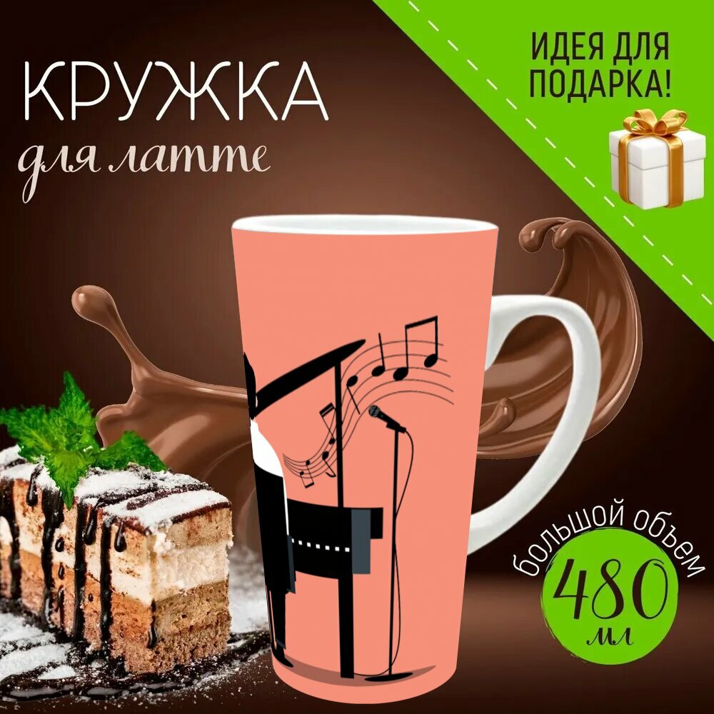 Кружка латте керамическая большая для чая и кофе с прикольным принтом "Фортепианная музыка фортепиано, пианист, мелодия, концерт, классика, играть, игрок, музыка." 500 мл.
