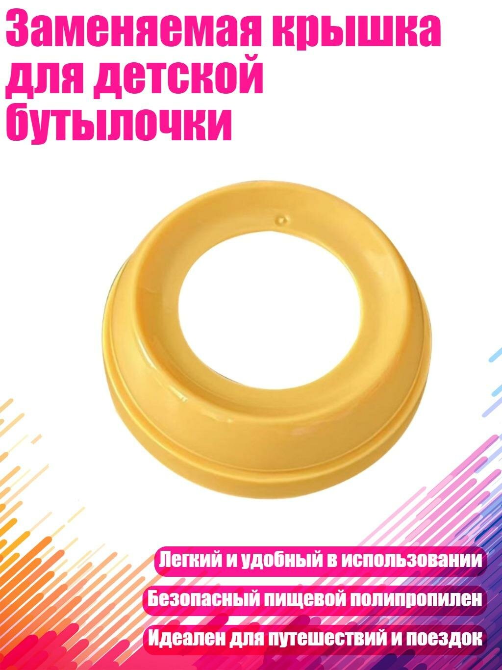 Заменяемая крышка для детской бутылочки, желтое кольцо