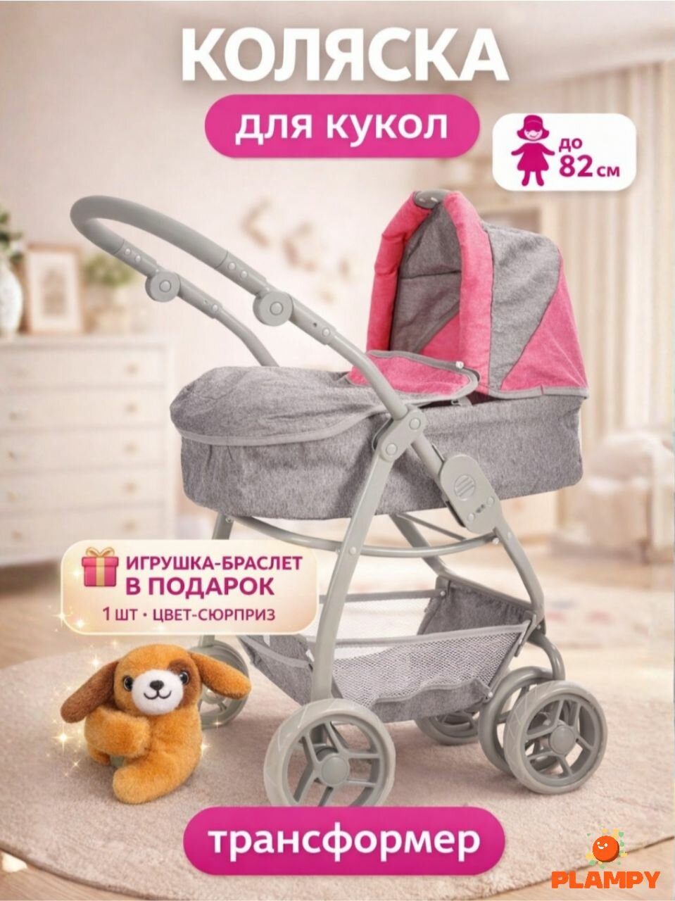 Plampy Коляска для кукол высокая, трансформер, серая с розовым, регулируемая ручка