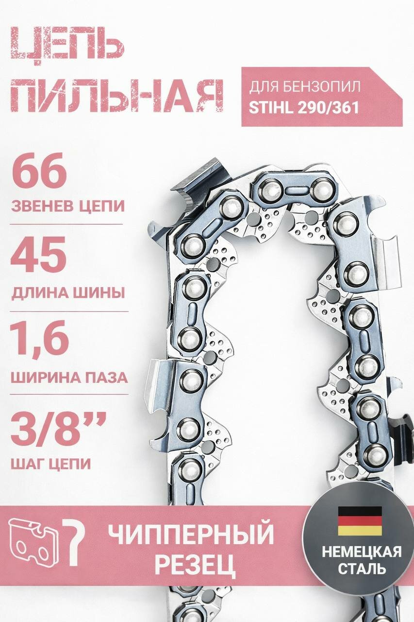 Цепь для бензопилы Husqvarna 365, 372XP