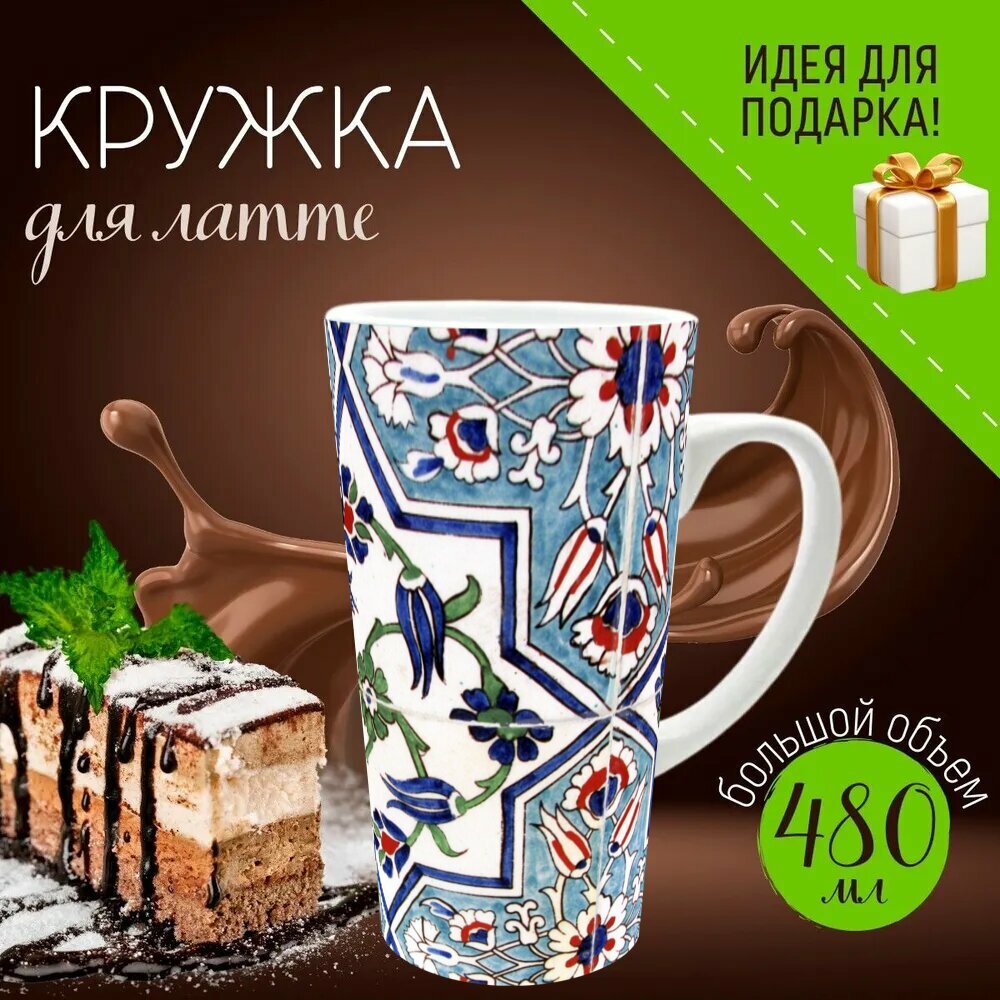 Кружка латте керамическая большая для чая и кофе с прикольным принтом "Плитка, украшения, стена" 500 мл.