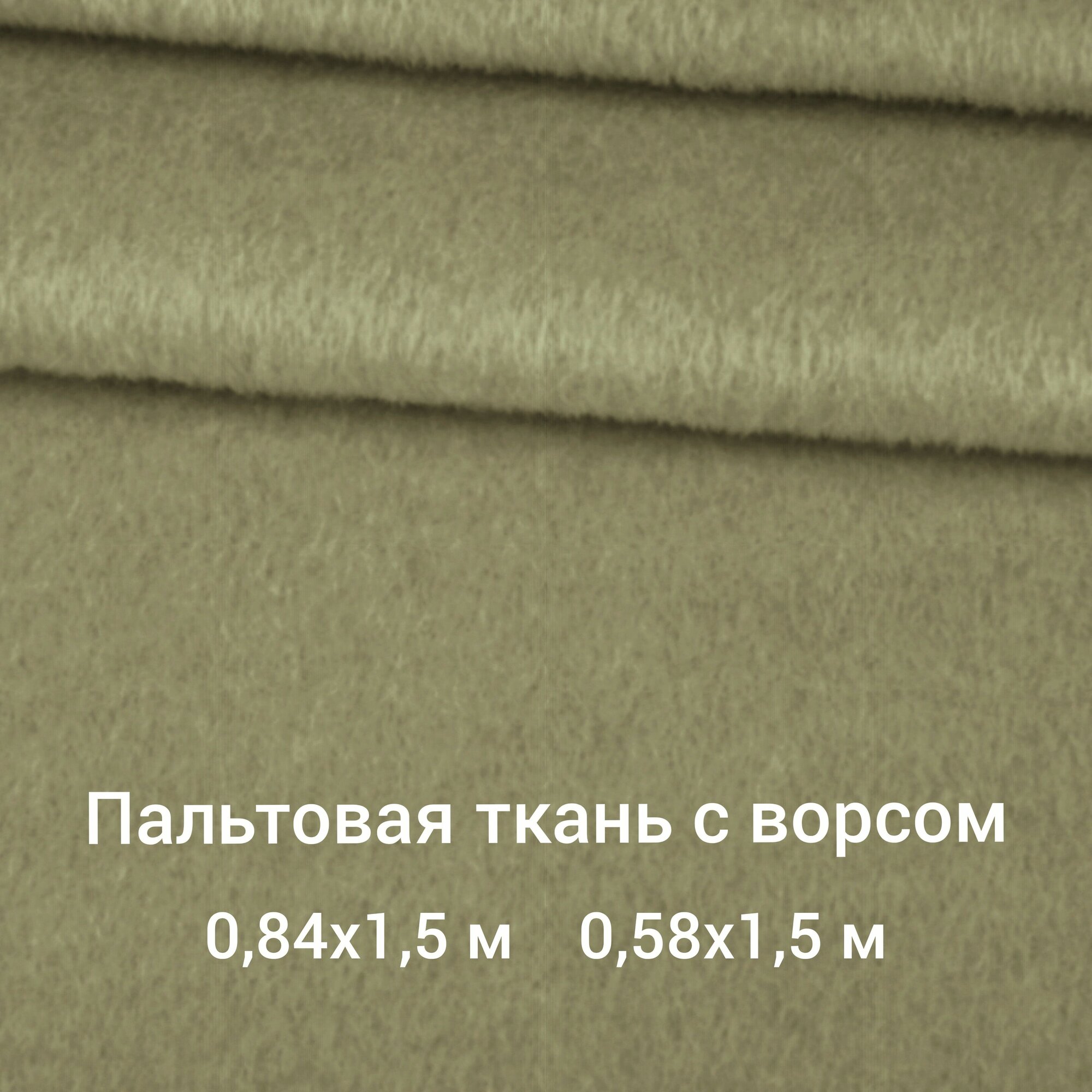 Пальтовая ткань