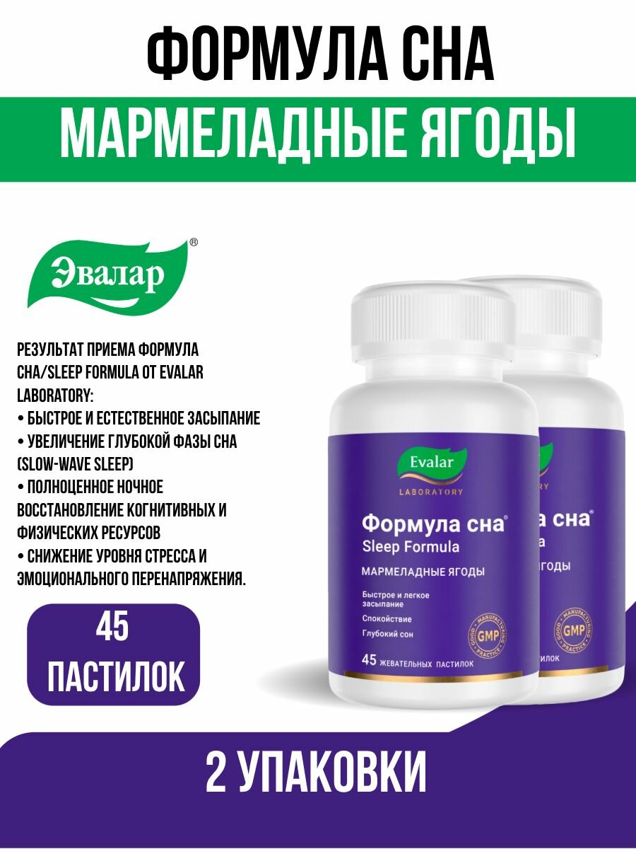 БАД Формула сна 45 шт. пастилки жевательные в форме мармеладных ягод массой 4 гр - 2уп