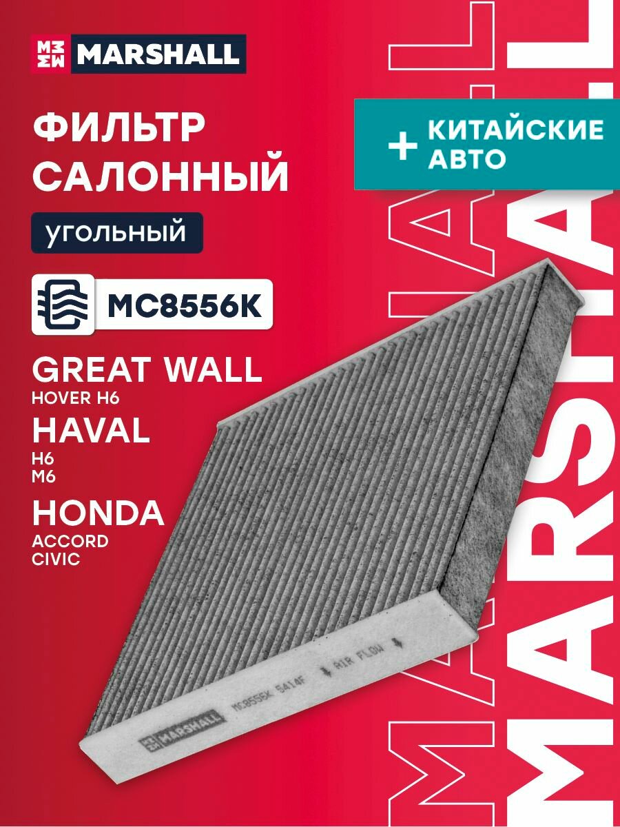 Фильтр салонный угольный Haval Хавал H6, M6, Great Wall Грейт Вол HOVER Honda Хонда Accord Аккорд, Civic Цивик, CR-V, LEGEND, PILOT, Stepwgn Степвагон 08R79SEA000A