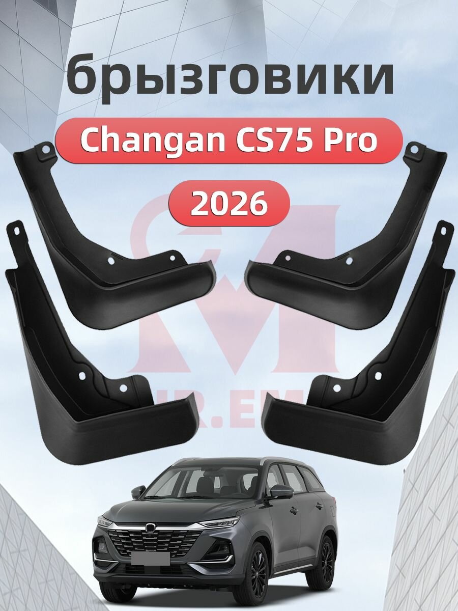 Брызговики передние задние на Changan CS75 Pro 2026 комплект / Чанган cs75 pro 2025 2026 Защита Аксессуары