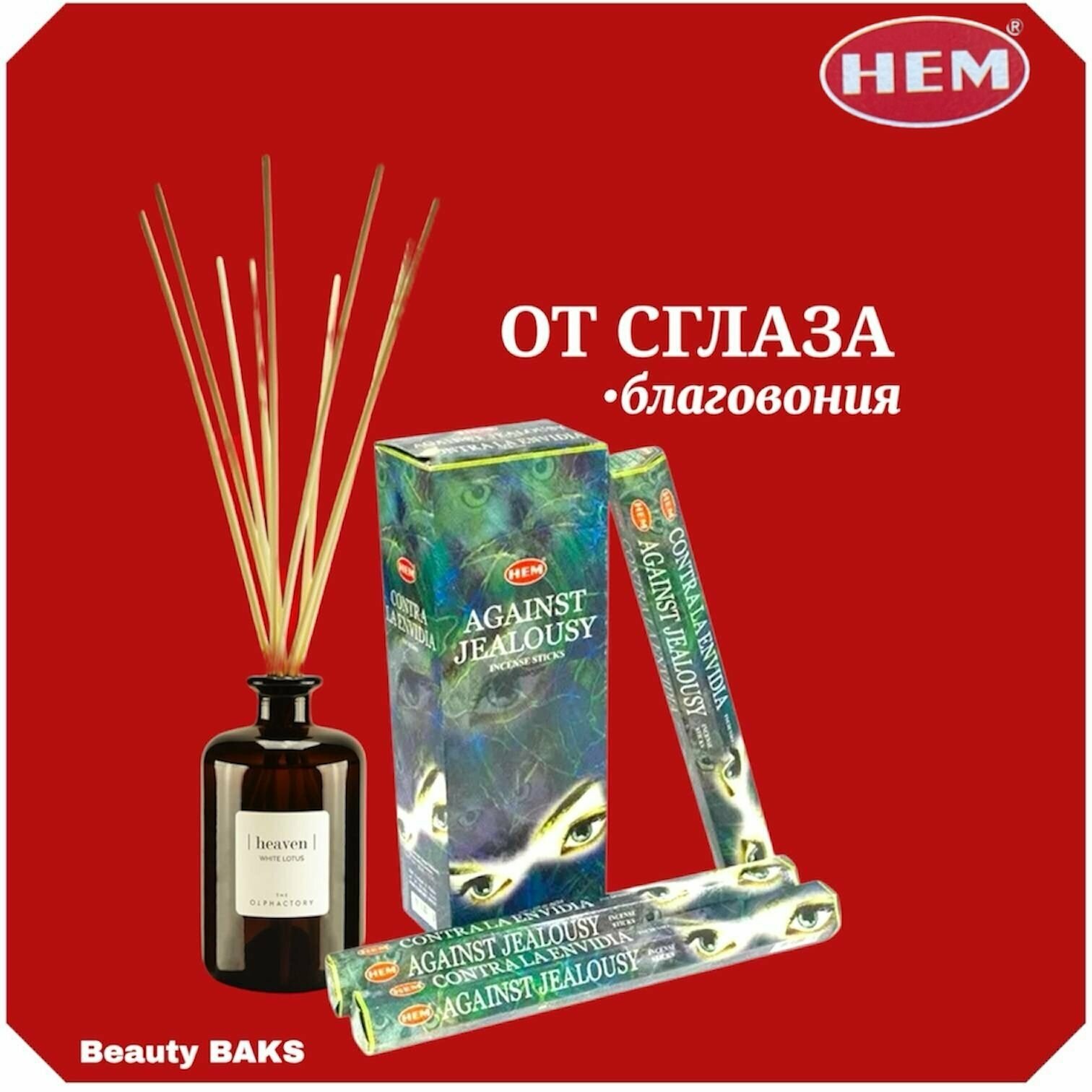 HEM От сглаза - 20 шт, ароматические благовония, палочки, Against Jealousy - аромат тонкий, слегка ягодный и немного пряный - Hexa ХЕМ