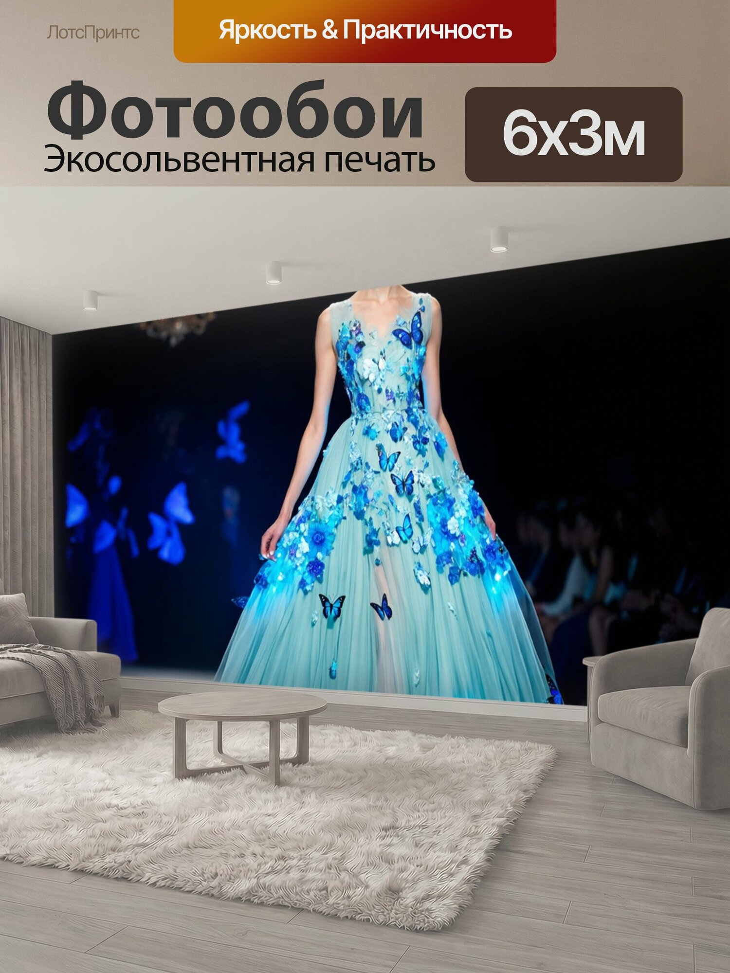 Фотообои "Изображение модели на подиуме в ярком, сказочном платье, украшенном светящимися синими элементами и бабочками. Фон темный, с." 600x300 см. экосольвентная печать