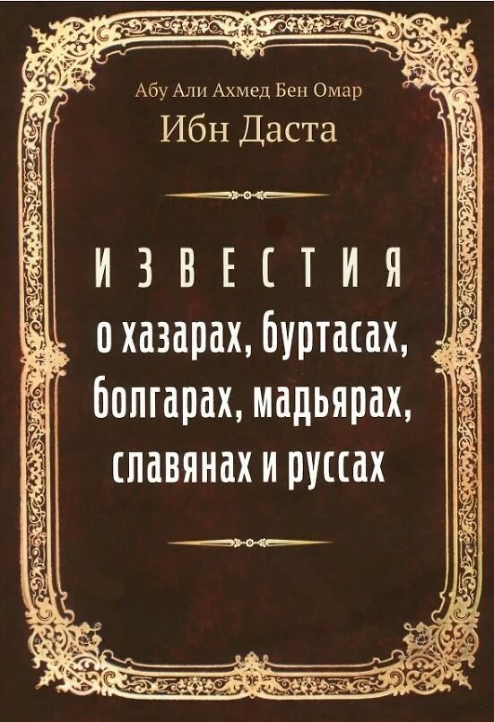 Книга Амрита-Русь Известия о хазарах, буртасах, болгарах, мадьярах, славянах и руссах. Абу Али Ахмед бен Омар ибн Даста, 2024 год
