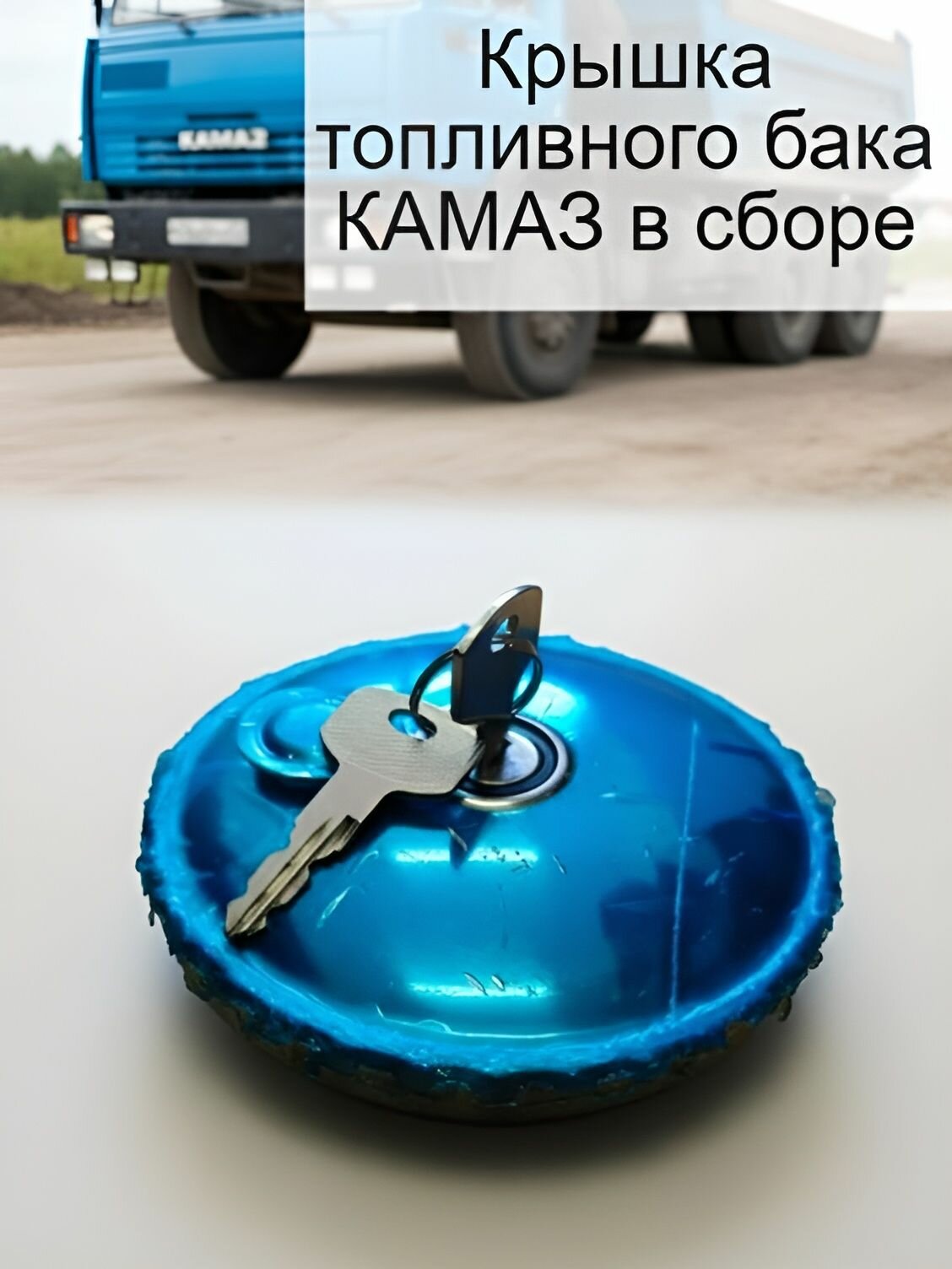 Крышка топливного бака а/м КАМАЗ в сборе