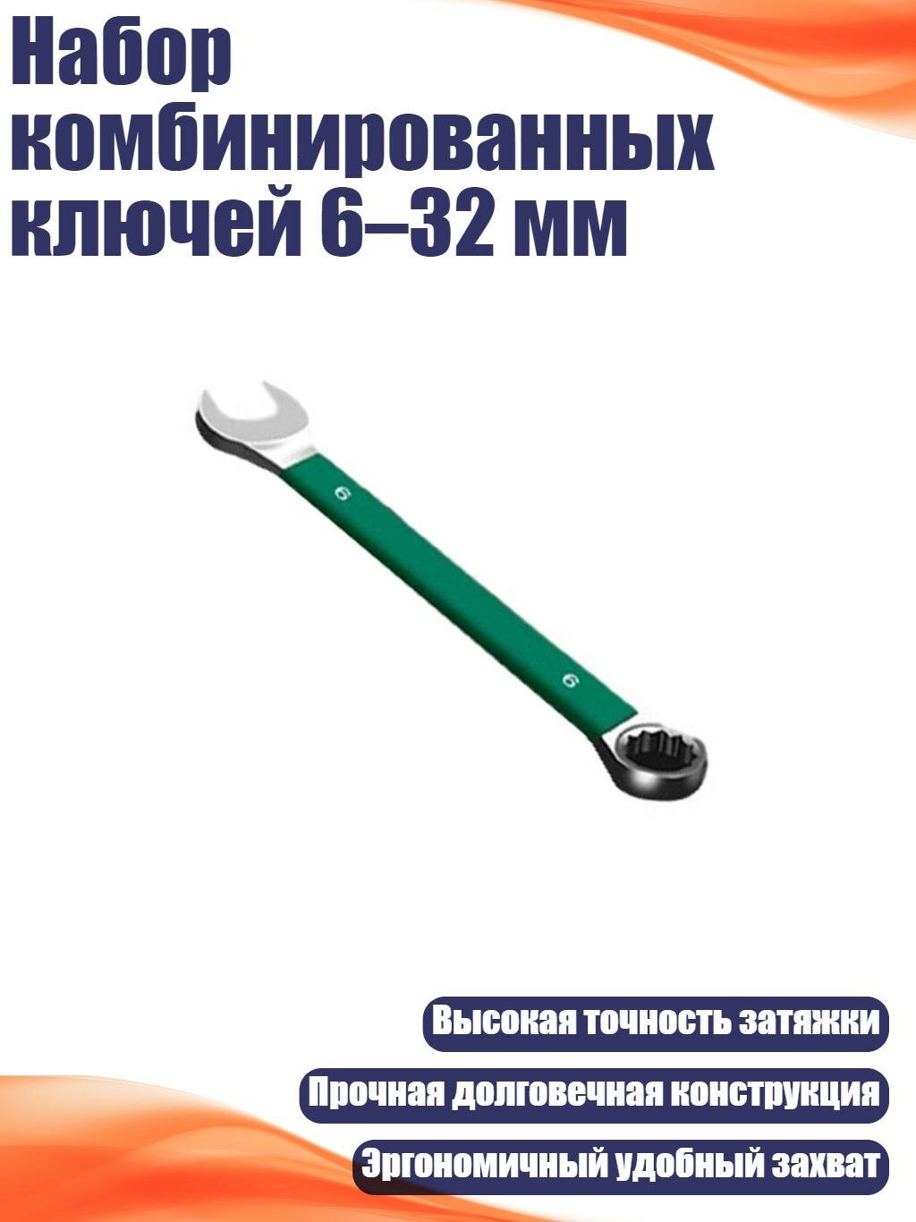 Набор комбинированных ключей 6–32 мм, 6mm