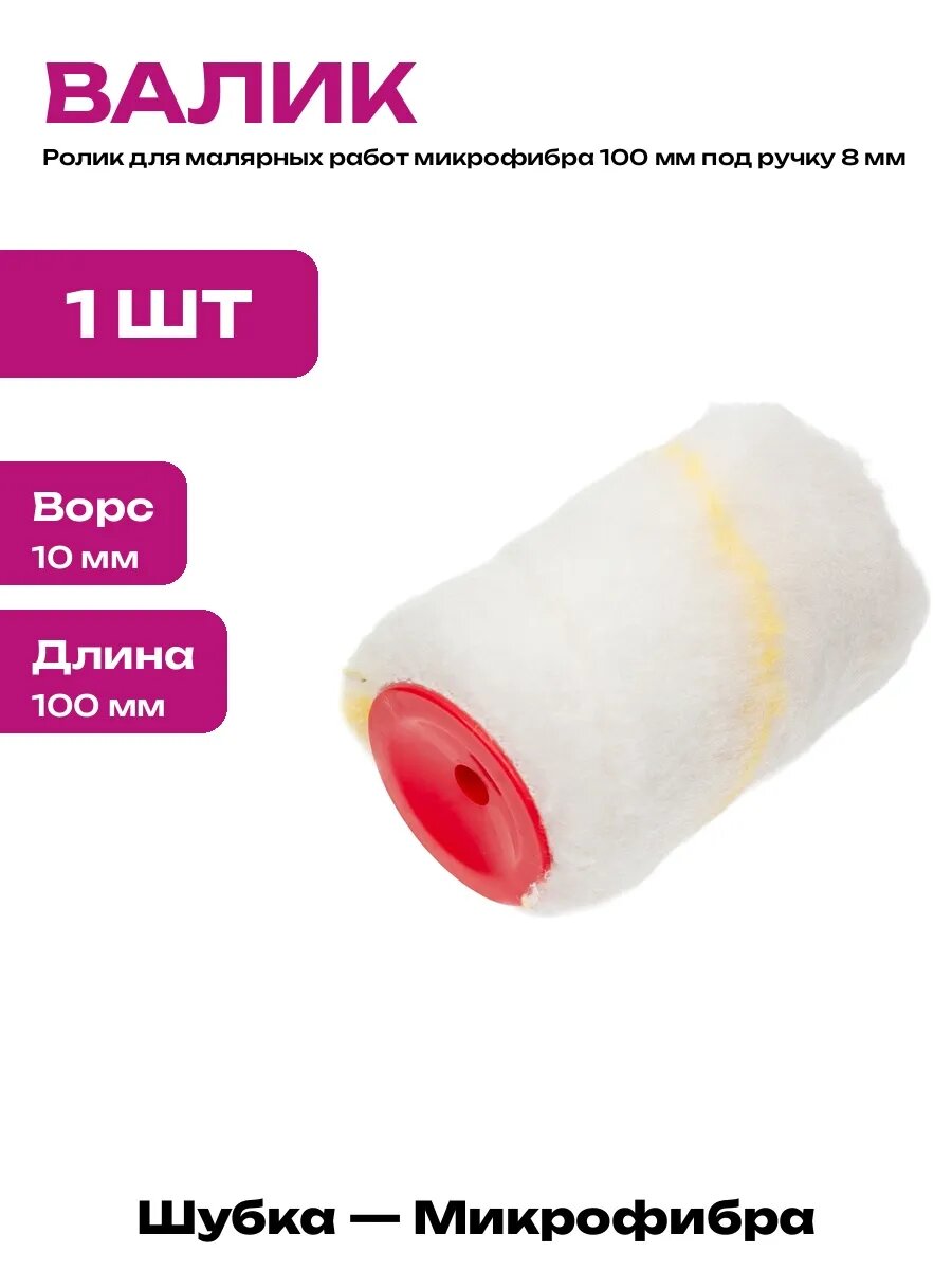 Ролик для воднодисперсионных красок микрофибра 100 мм 48 мм