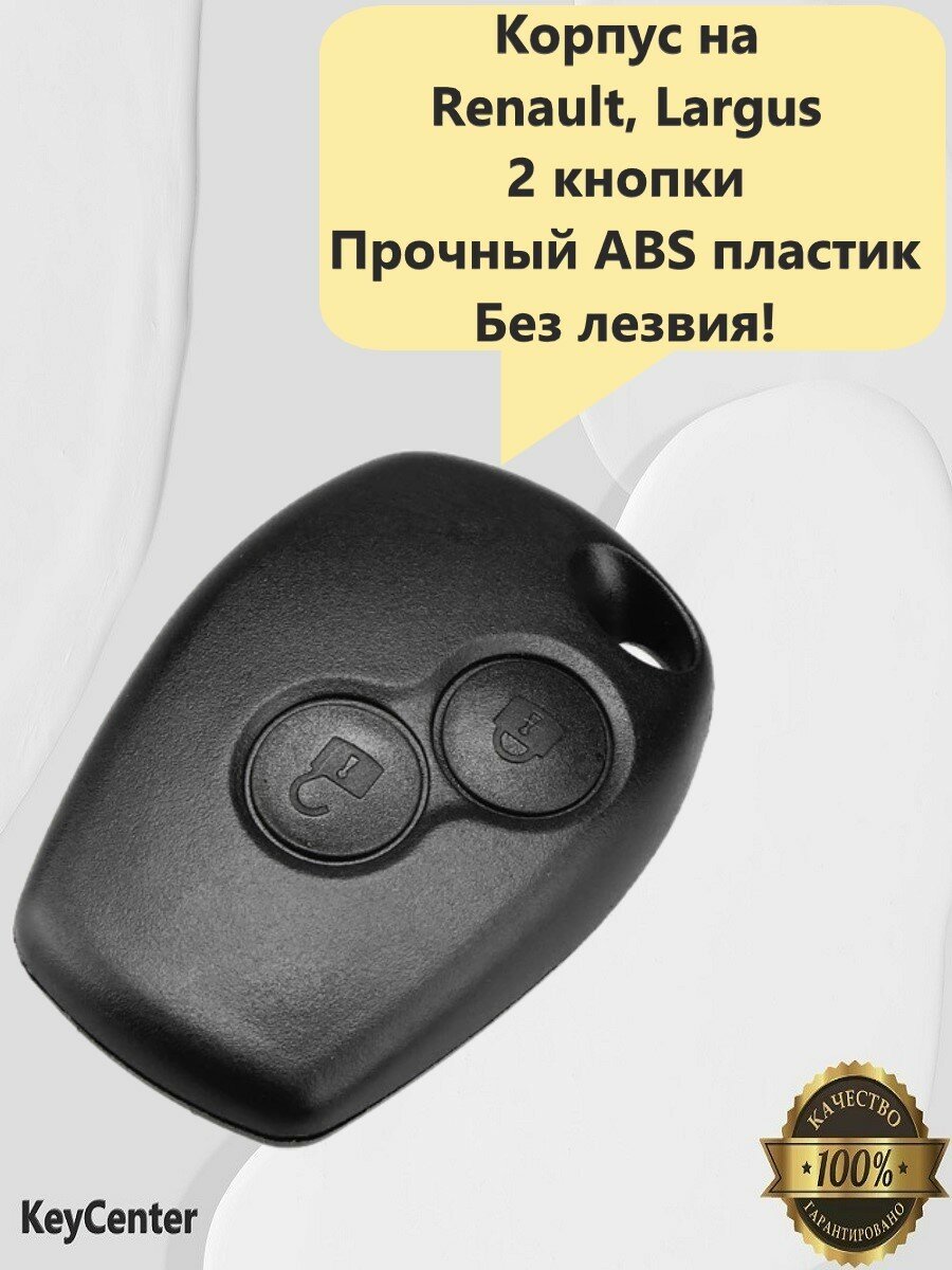 Корпус на Largus, Renault (2 кнопки, Ларгус, Trafic, Vivaro, Primastar, Movano, Kangoo, Clio без лезвия) 2 кнопки!