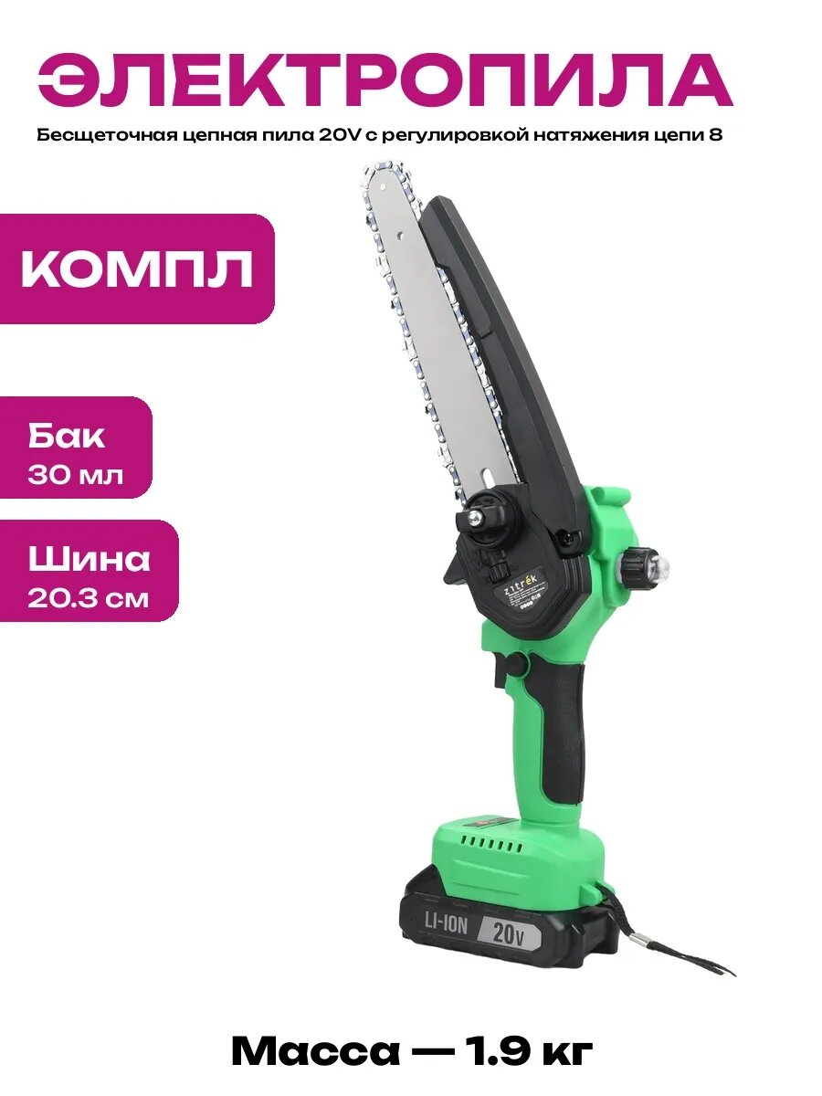Бесщеточная цепная пила 20V с масляным баком и шиной 20.3 см