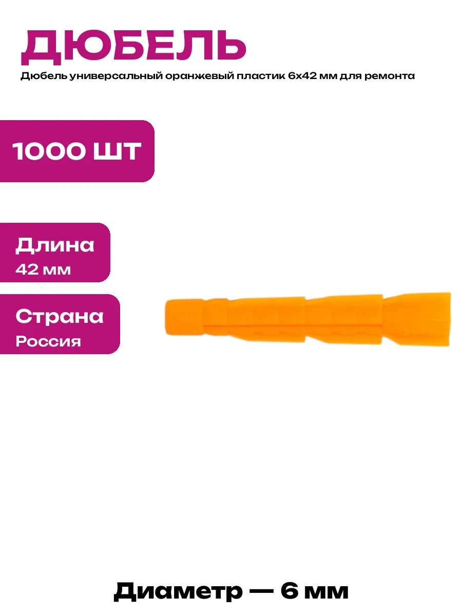 Дюбель пластиковый оранжевый универсальный 6х42 мм крепежный