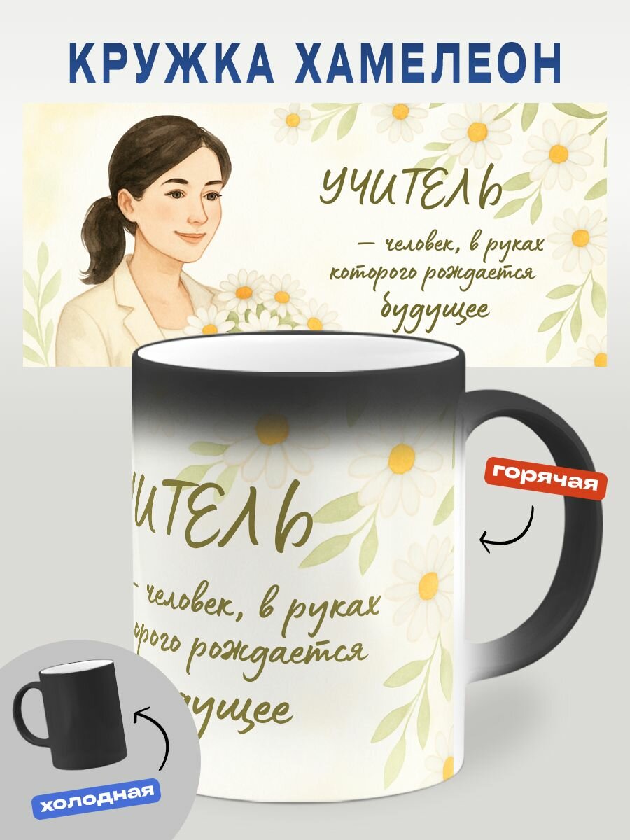 Кружка хамелеон подарок учителю, воспитателю, 330 мл, 1 шт.