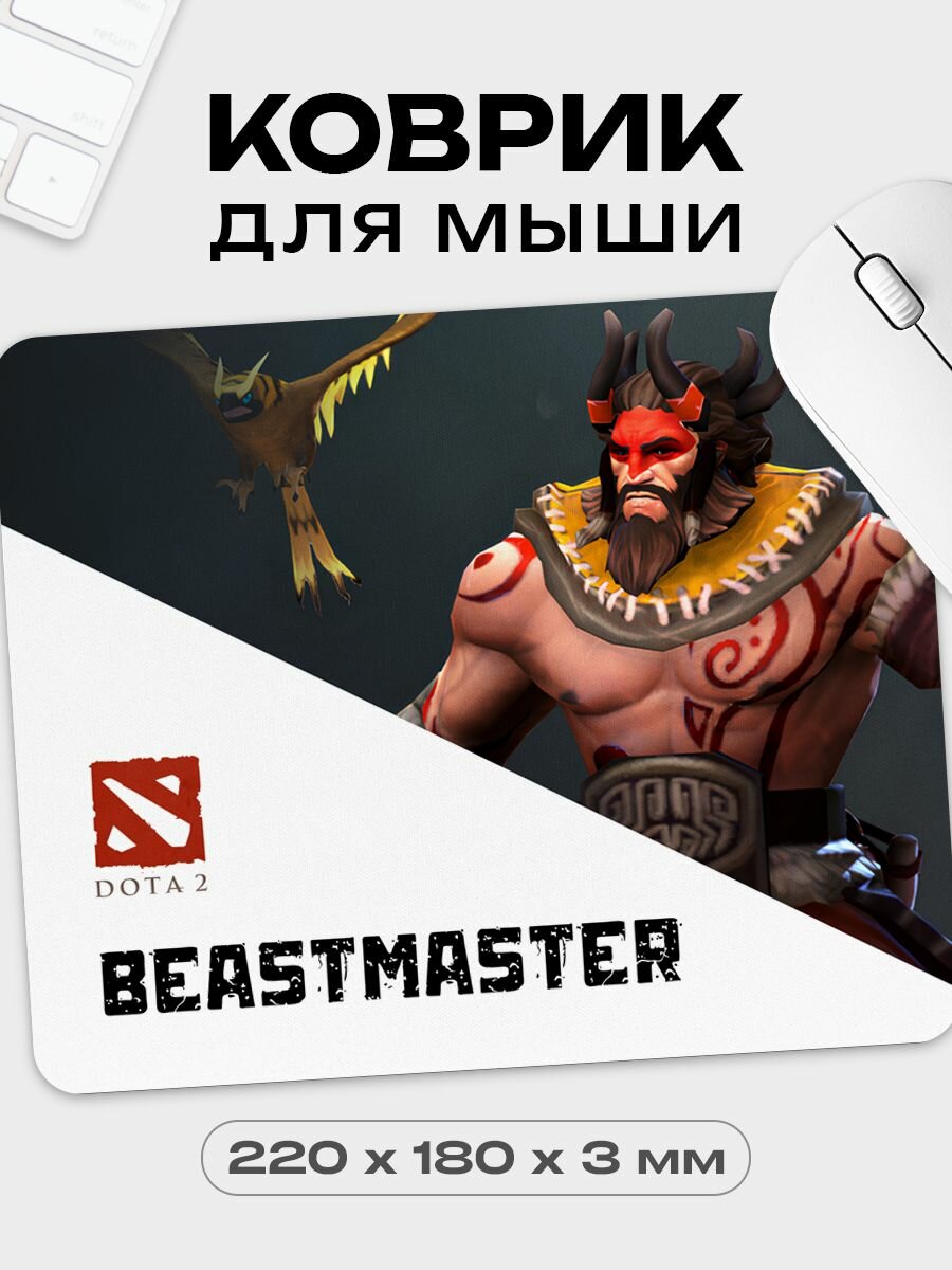 Коврик для мышки игровой Персонажи Dota 2 Дота 2 Beastmaster, 18х22 см