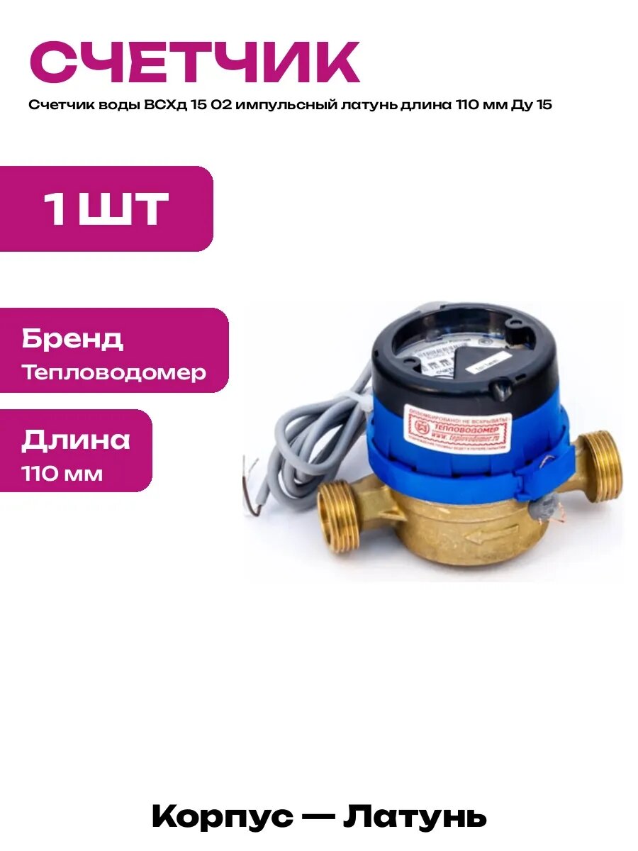 Счетчик воды ВСХд 15 02 импульсный одноструйный латунь Ду 15