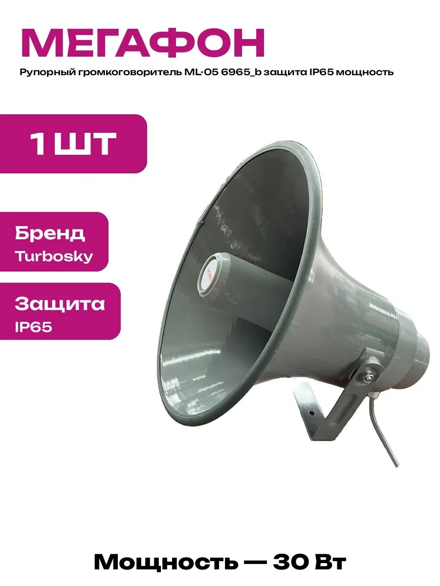 Рупорный громкоговоритель ML-05 6965_b серый IP65 напряжение